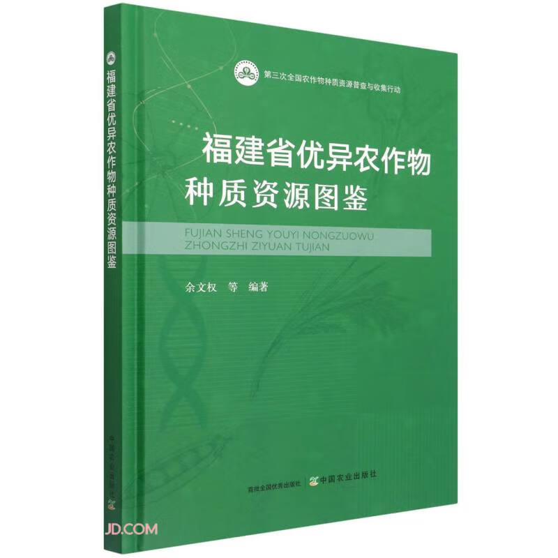 福建省优异农作物种质资源图鉴(精)