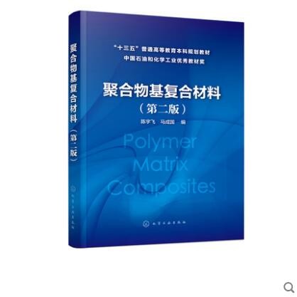 聚合物基复合材料