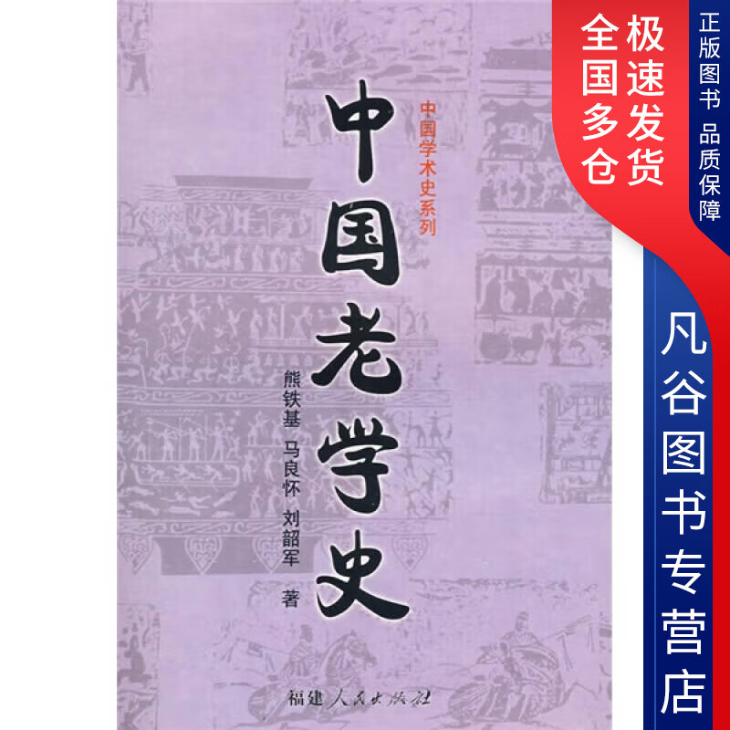 【书】中国老学史
