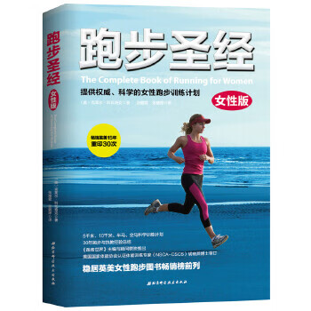 现货9787530497784跑步圣经（女性版）