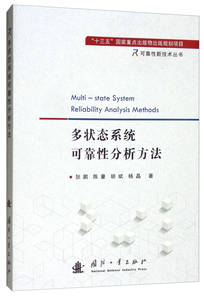电子产品可靠性分析与评估 多状态可靠性分析方法