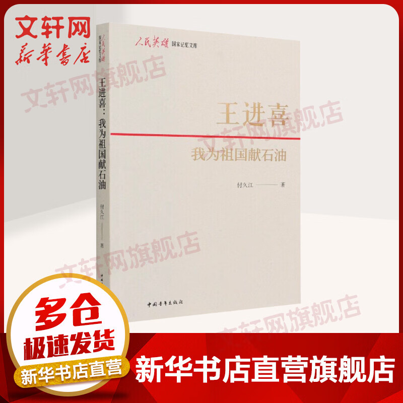 王进喜 我为祖国献石油 图书