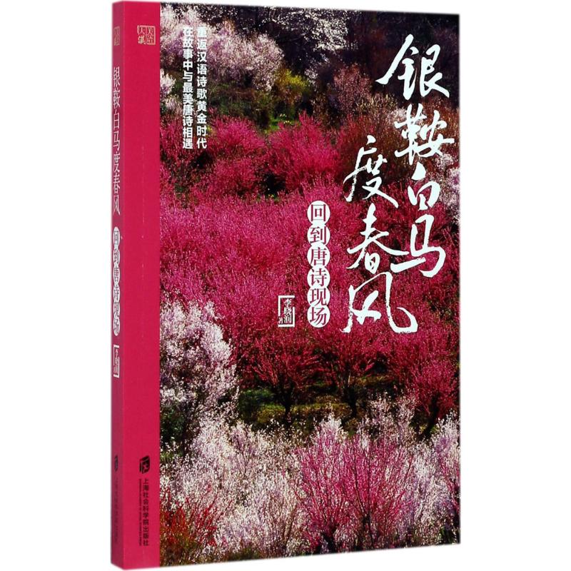 银鞍白马度春风:回到唐诗现场