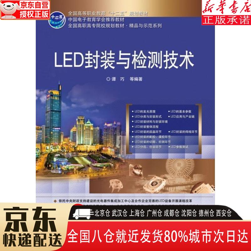 【全新】LED封装与检测技术 电子工业出版社