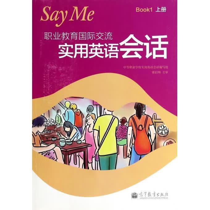 职业教育国际交流:实用英语会话【好书，下单速发】