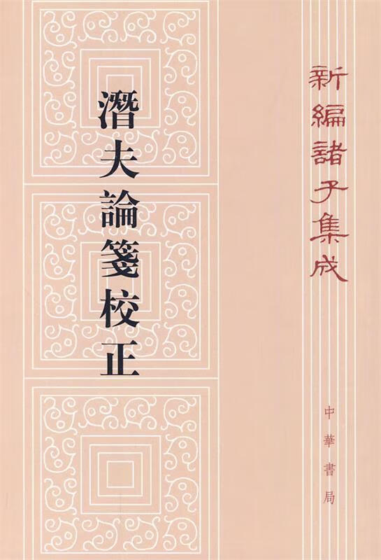 潜夫论笺校正新编诸子集成辑