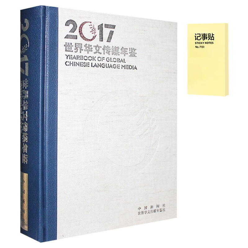 世界华文传媒年鉴2017+记事便签1本