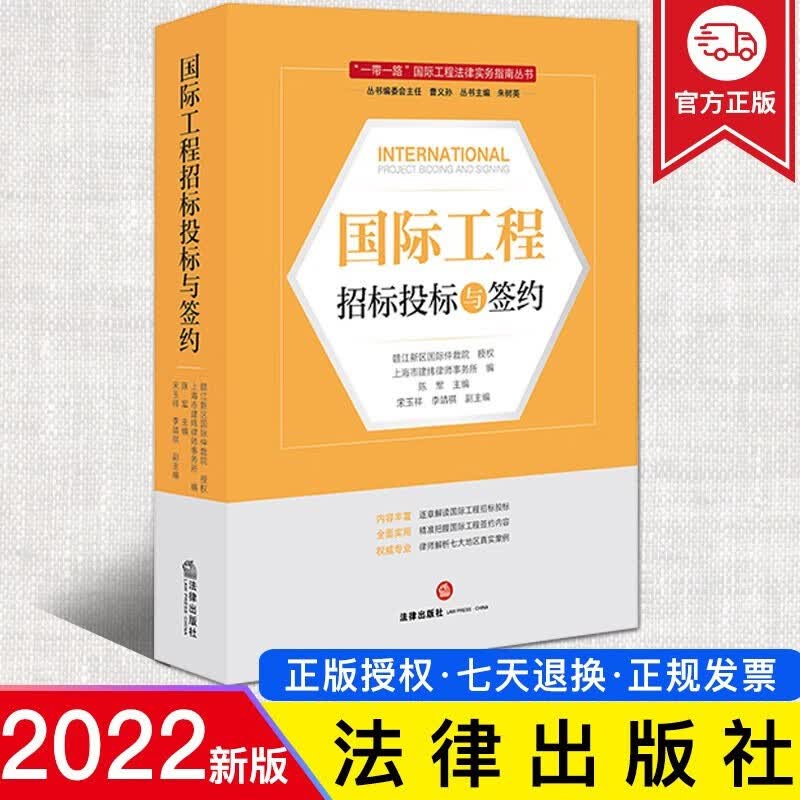 2022新书 国际工程招标投标与签约 一带一路国际工程法律实务指南丛书 上海市建纬律师事务所编 指导用书参考书 法律出版社9787519763237