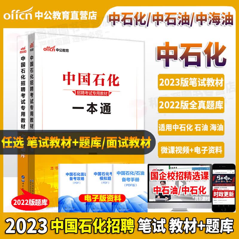 2023中国石油中石化校园招聘考试教材 中公2023中国石油化工国企 面试一本通 教材
