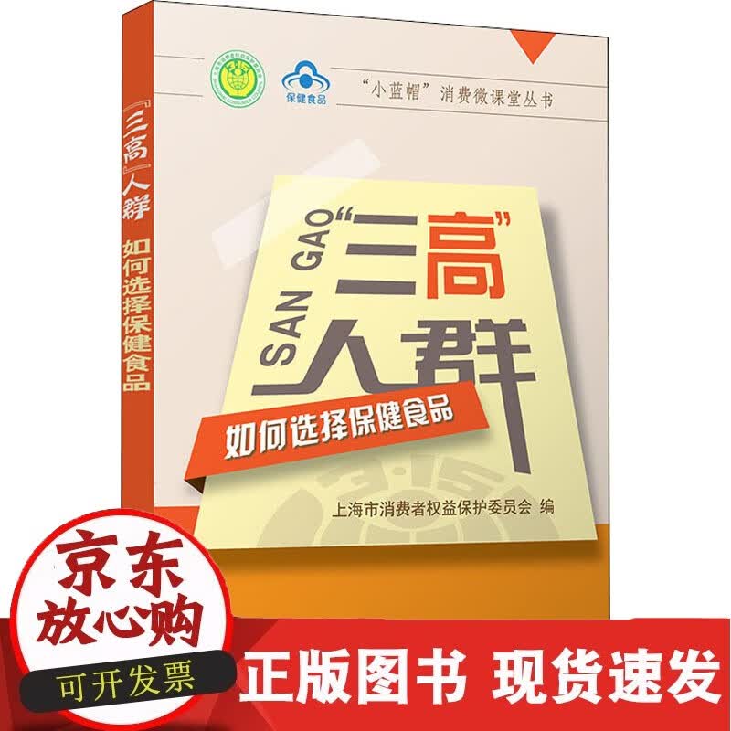 C 书籍 “三高”人群如何选择保健食品（“小蓝帽”消费微课堂丛书） 复旦大学出版社
