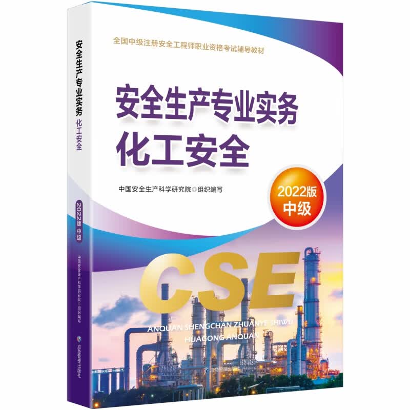 （教材）安全生产专业实务.化工安全：2022版