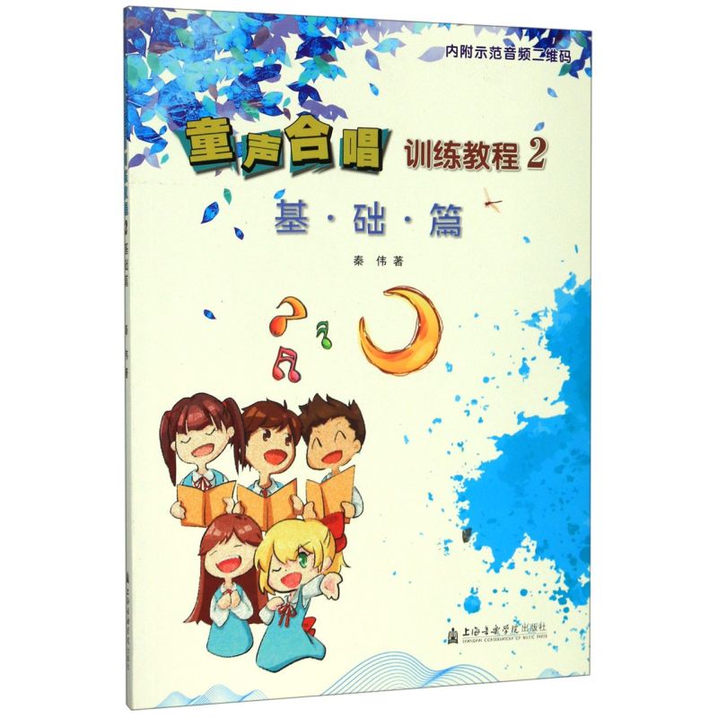 童声合唱训练教程(2基础篇)