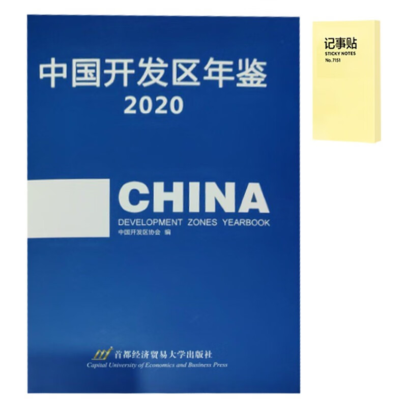 中国开发区年鉴2020+记事便签1本