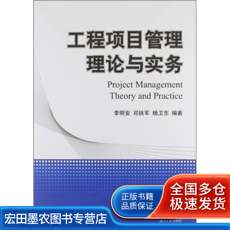 工程项目管理理论与实务【好书】
