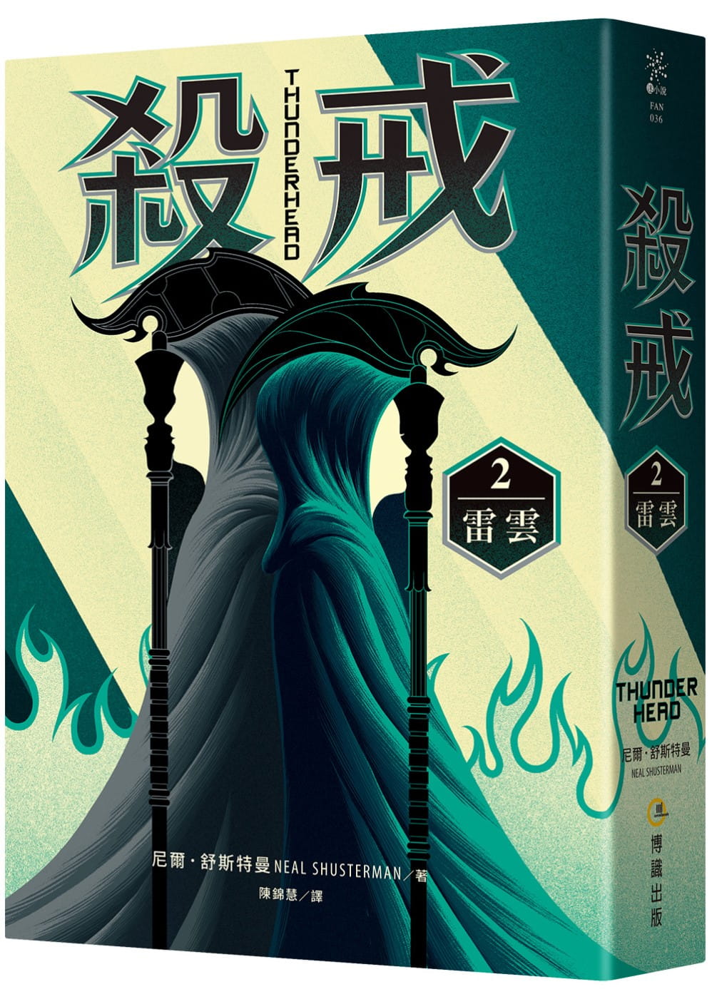 现货 尼尔舒斯特曼杀戒2：雷云博识图书