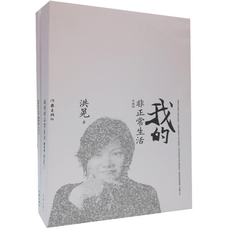 我的非正常生活 洪晃