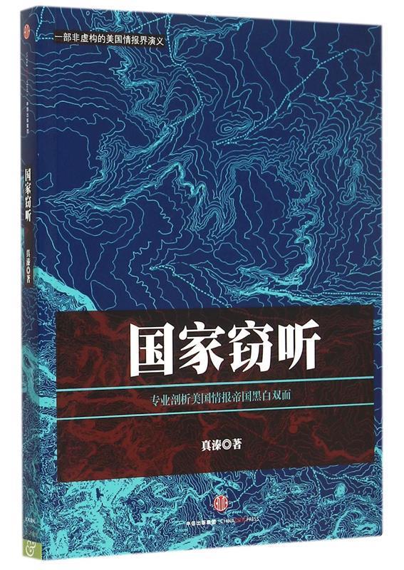 国家窃听 真溱【书】