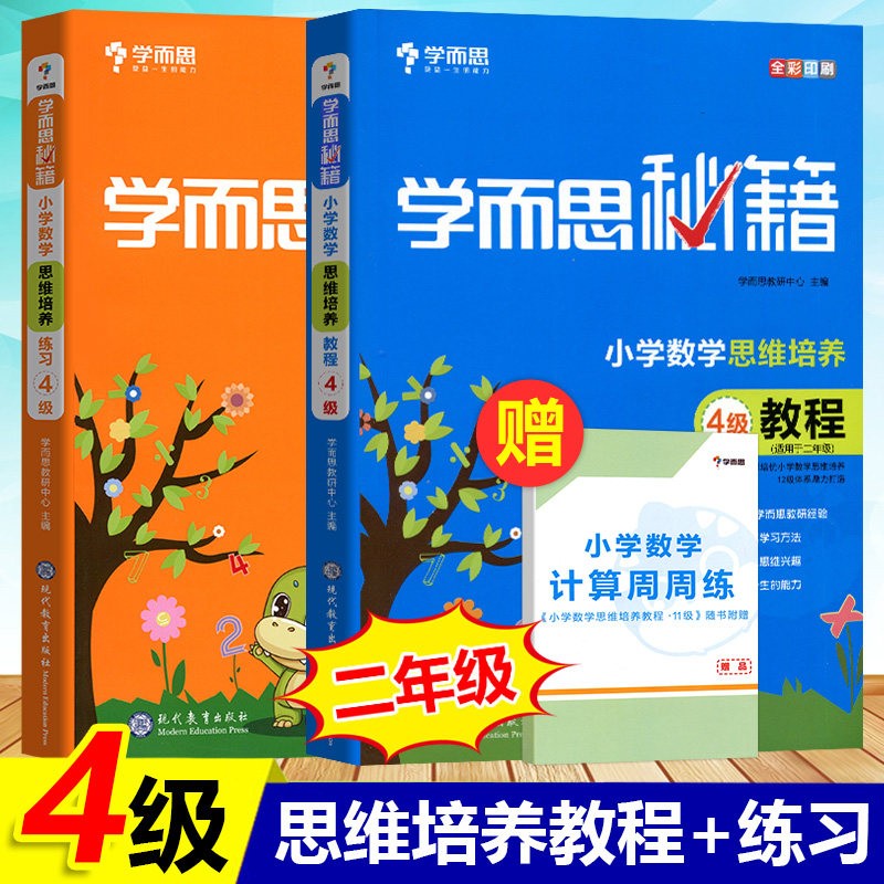 学而思秘籍二年级数学思维培养 3级4级教程+练习适用2年级数学思维训练书 4级教程+练习