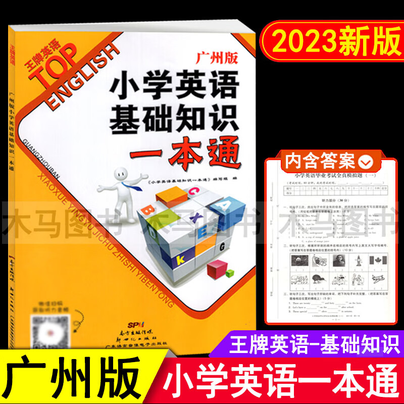 2023新版英语 小学英语基础知识一本通广州版 小学生3456年级英语单词词组句型语法练习册一本全小升初英语毕 英语 小学通用