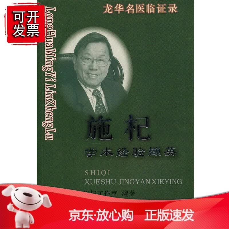 施杞学术经验撷英龙华名医临证录