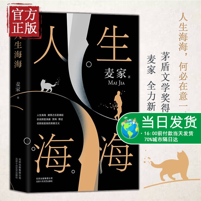 人生海海 麦家的书 精装版 阅读 莫言高晓松杨洋 茅盾文学奖力作 风声暗算解密刀