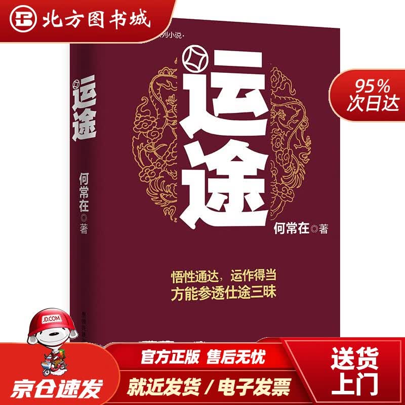 【现货】运途何常在贵州民族出版社 北方图书城