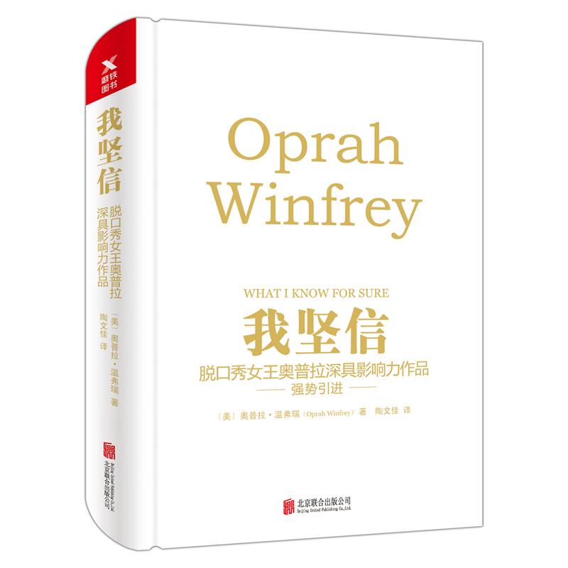 我坚信 (美)奥普拉·温弗瑞著,陶文佳译