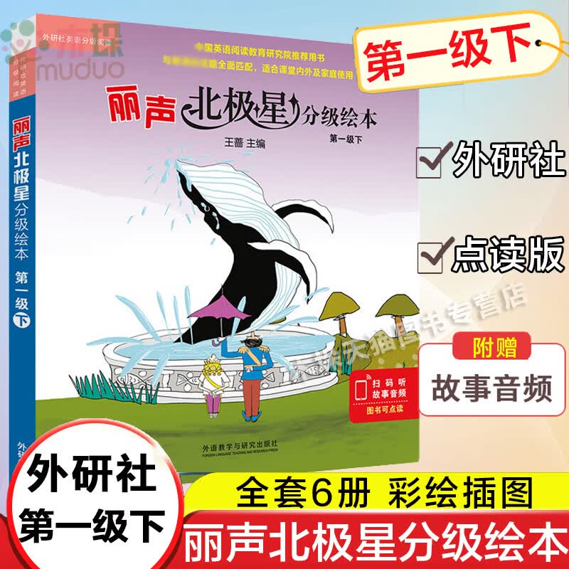丽声北极星分级绘本第 一二三四级上下全48册点读版儿童英语启蒙分级阅读幼儿单词入门早教一二三四 适用于三年级下册1级下 6册 小学通用