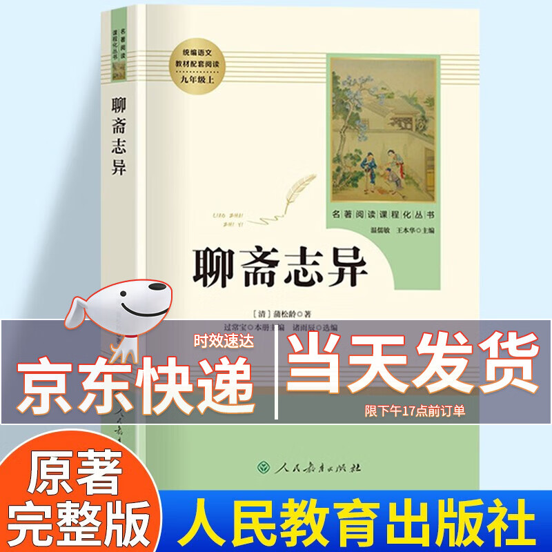 【认准】聊斋志异 人民教育出版社原著无删减版人教版九年级上册统编配套阅读初三语文课外阅读丛书9年级书籍书目 聊斋志异