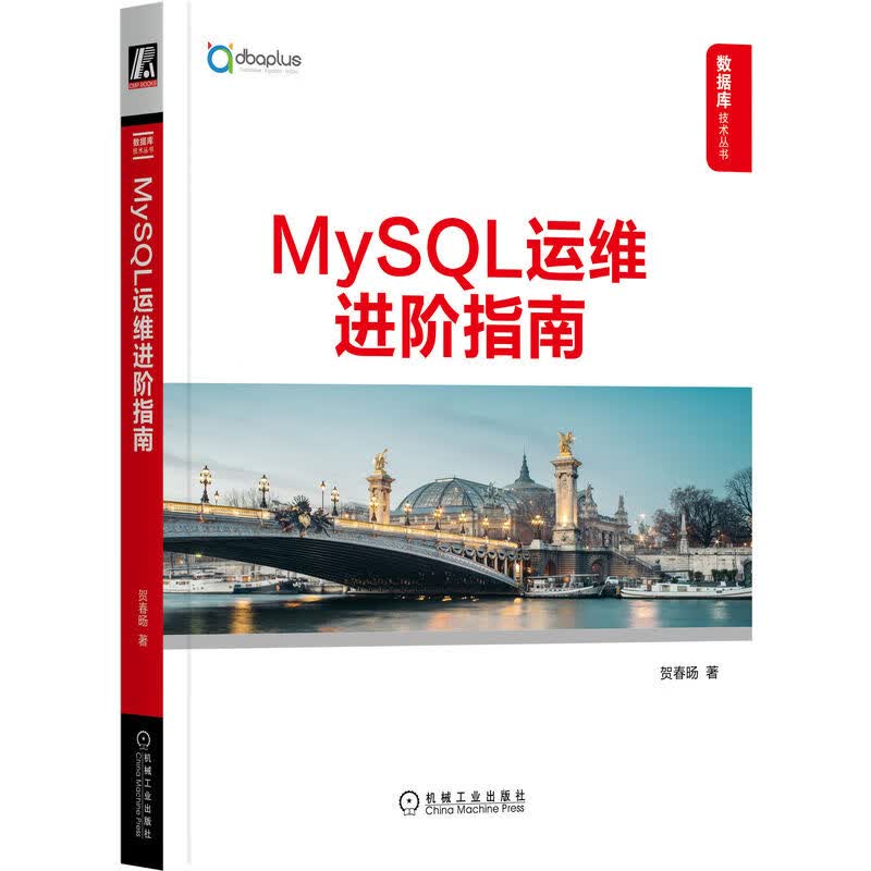 MySQL运维进阶指南/数据库技术丛书