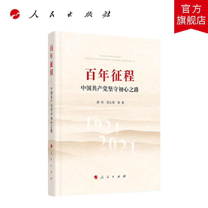百年征程—中国共产党坚守初心之路 人民出版社 樊伟 项久雨 等 著