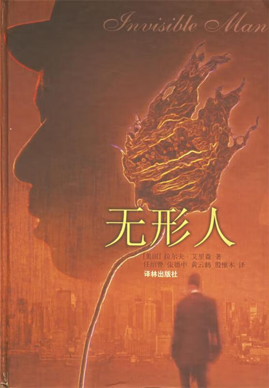 无形人 (美)埃里森 著,任绍曾 译