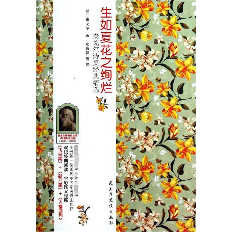 生如夏花之绚烂:泰戈尔诗集经典 英汉对照 (印)泰戈尔 郑振铎 等 译 书籍