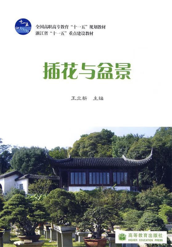 插花与盆景 王立新 主编