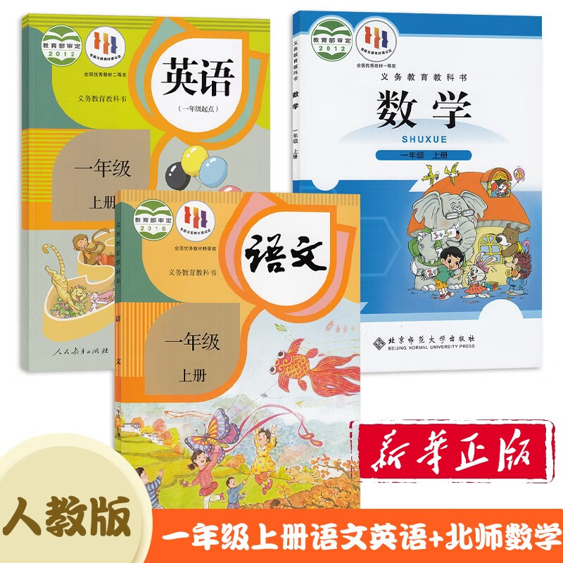 2023小学一年级上册语文数学英语套装1一年级上册语文人教版数学北师版英语SL教材教科书