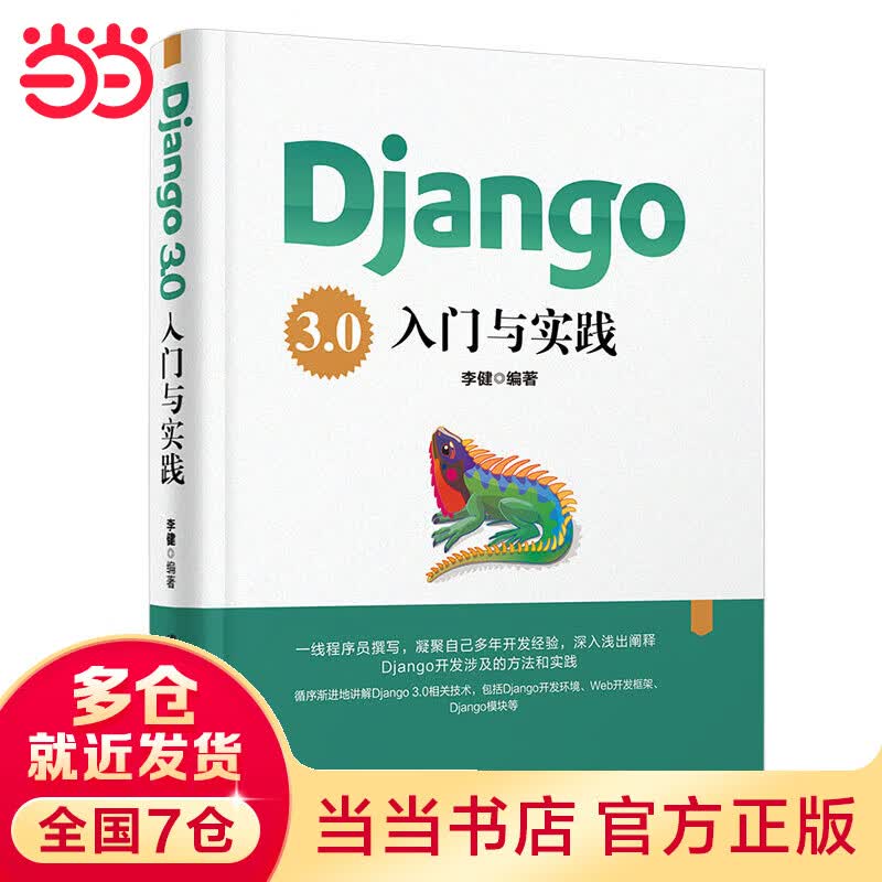 Django 3.0入门与实践