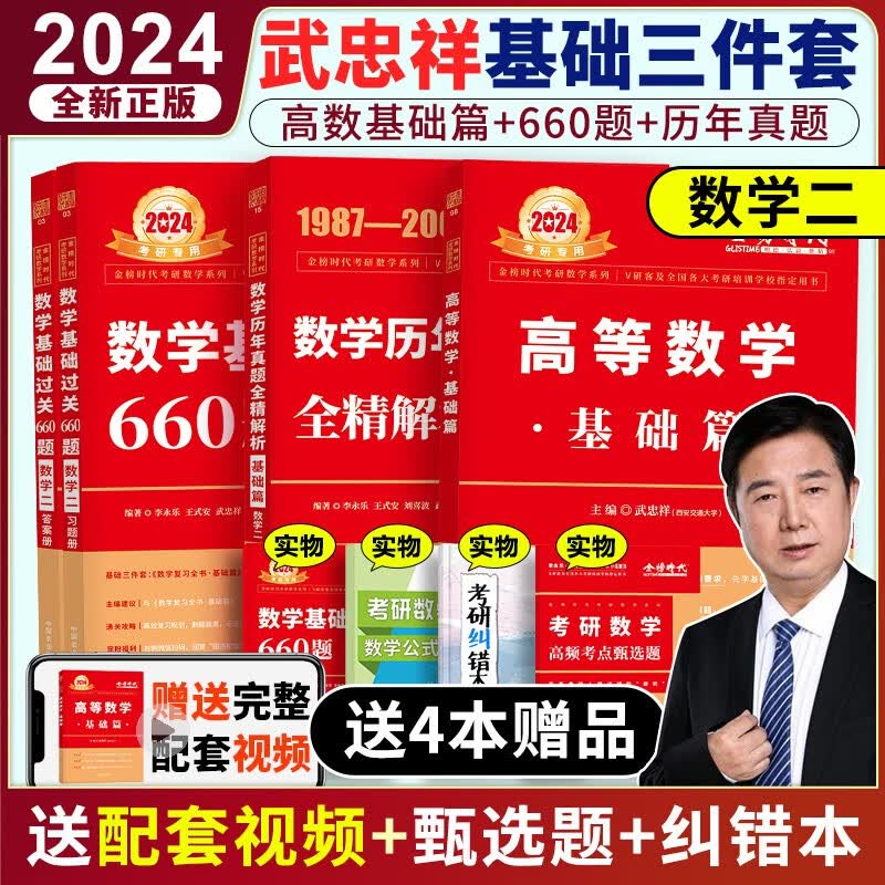 现货】2024武忠祥高等数学辅导讲义基础篇 考研数学一数二数三李永乐线性代数660题 历年真题解析 金榜时代高数线代强化讲义24 2024武忠祥基础3本套 数二【高数+660+真题