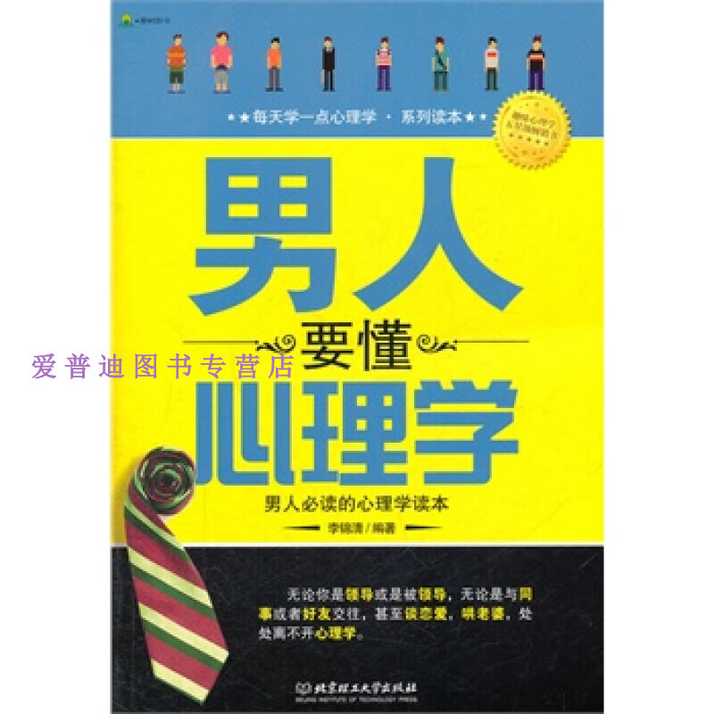 人要懂心理学 李锦清【好书，下单速发】