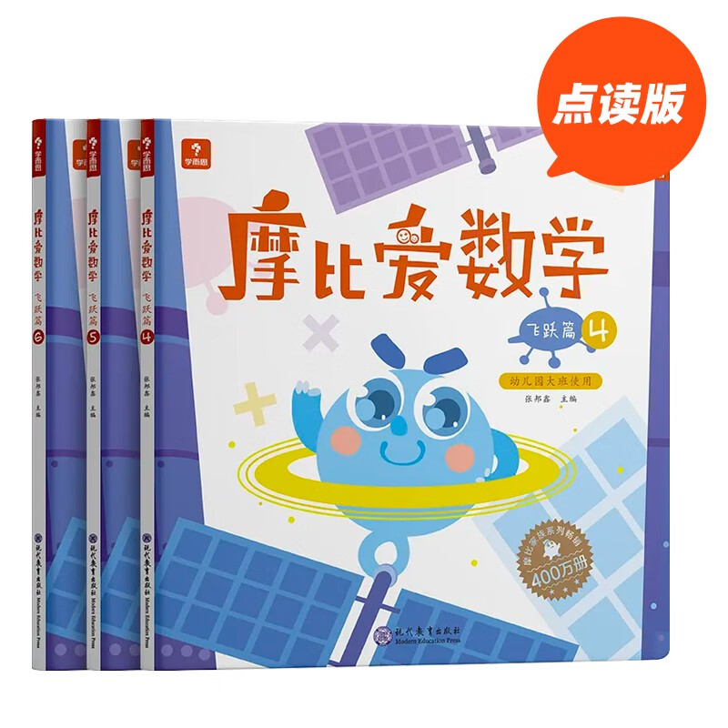 学而思 新版摩比爱数学 飞跃篇4.5.6（套装共3册）支持点读  幼儿园大班适用 幼小衔接指定教材 数学启蒙必备 好未来旗下摩比思维馆原版讲义 赠送贴纸 视频内容 网红数学教材