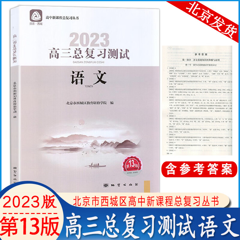 2023版北京西城高三语文总复习测试第13版学习探究诊断高考学探诊