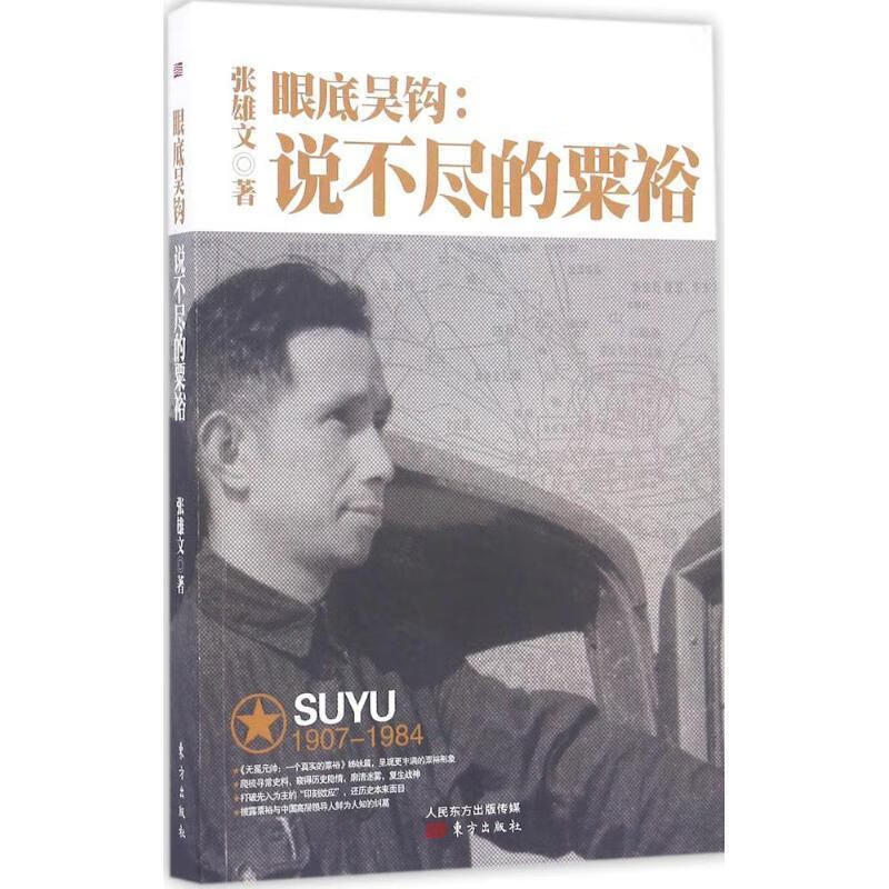 眼底吴钩:说不尽的粟裕 张雄文【书】