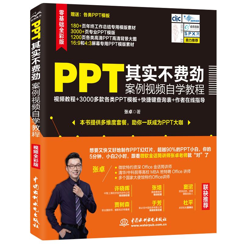 PPT其实不费劲 案例视频自学教程 张 卓 书籍