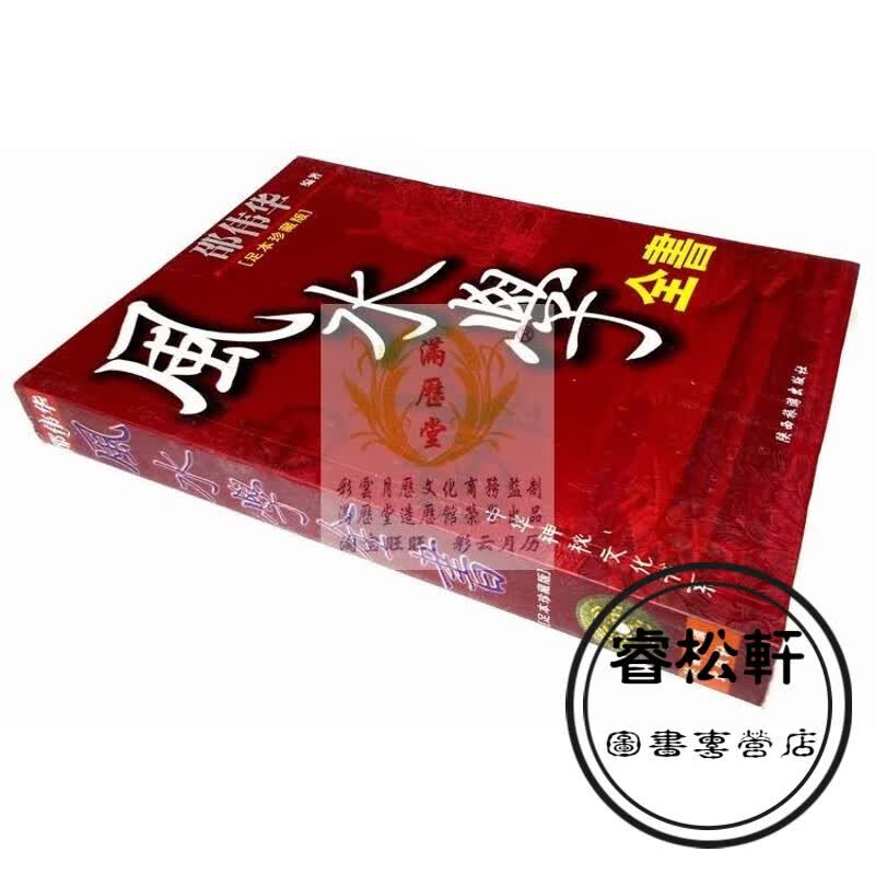 珍藏《风水学全书》阴阳宅家居风水 家居住宅风水揭秘-邵伟华