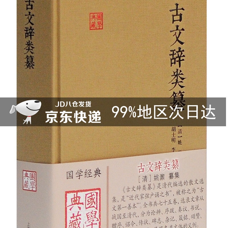 古文辞类纂/国学典藏