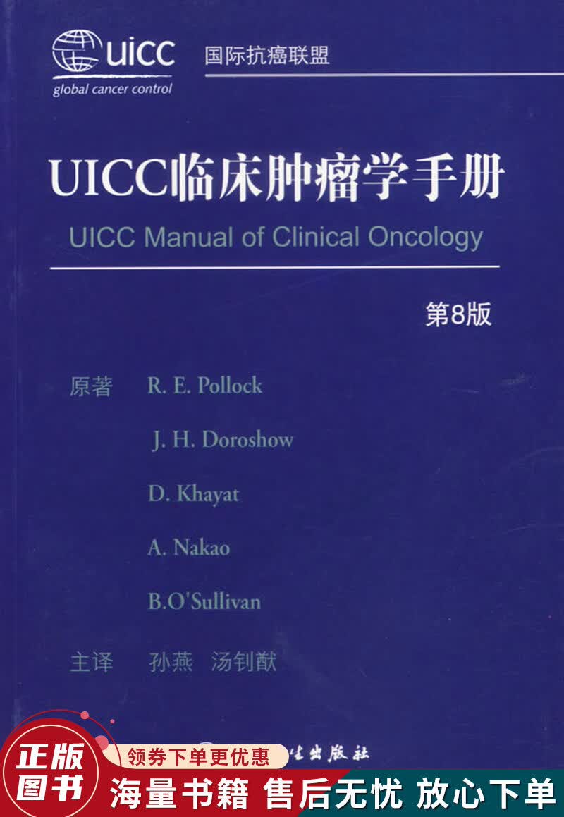 UICC临床肿瘤学手册第8版