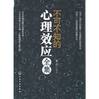 不可不知的心理效应全集 夏芒著