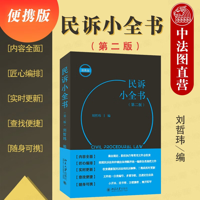 2022新 民诉小全书 第二版便携版 刘哲玮 北京大学 根据民事诉讼法及其解释修订 案由规定股权执行文件 民诉法民诉解释