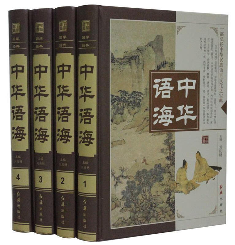 中华语海（全4册） 刘庆财 主编 9787505132733 红旗出版社
