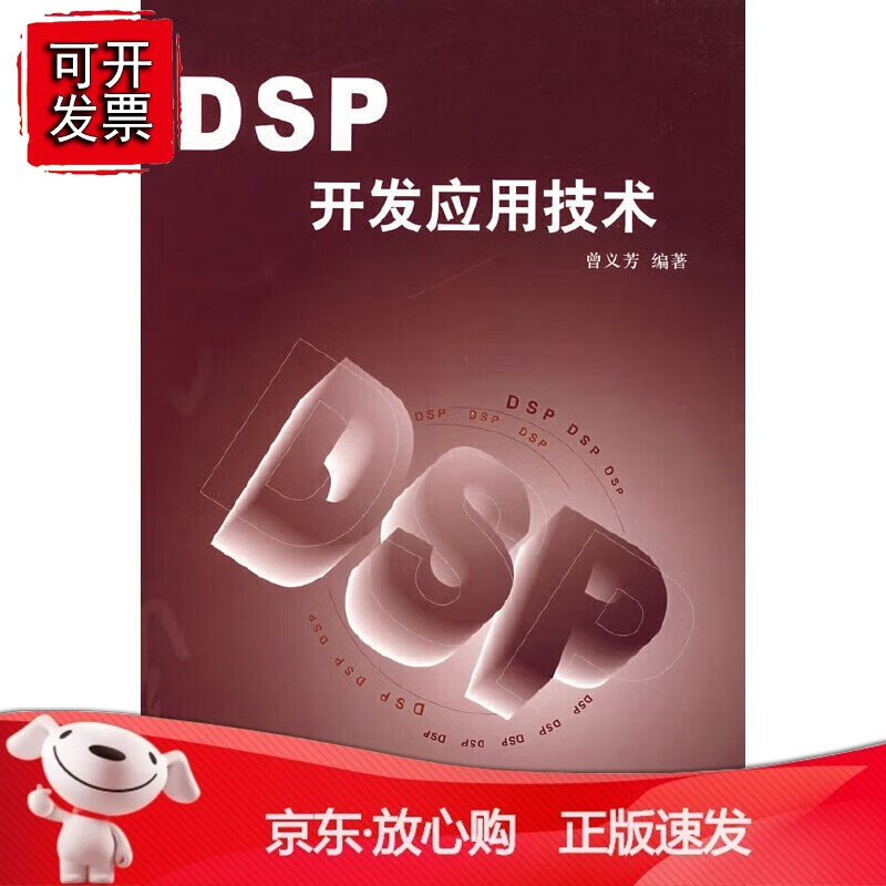 DSP开发应用技术