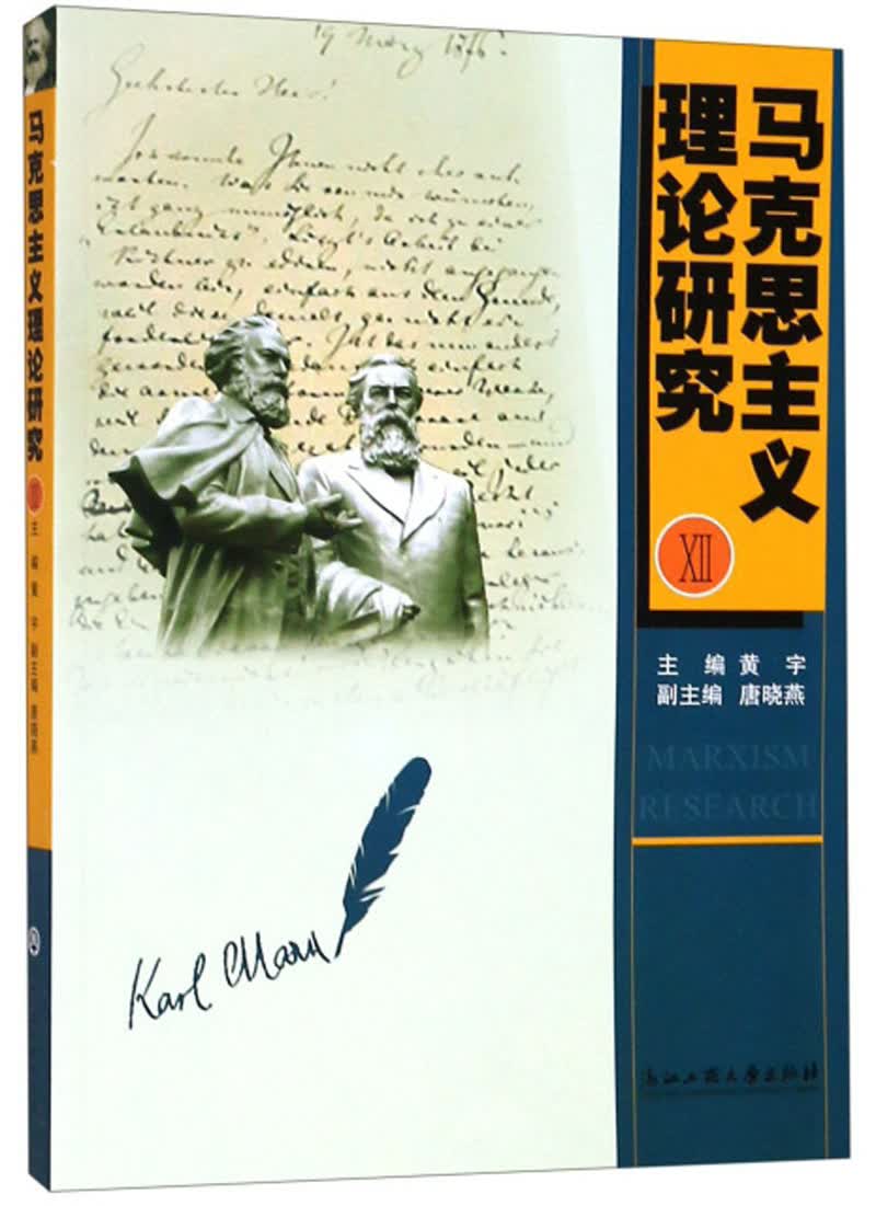 马克思主义理论研究（12）